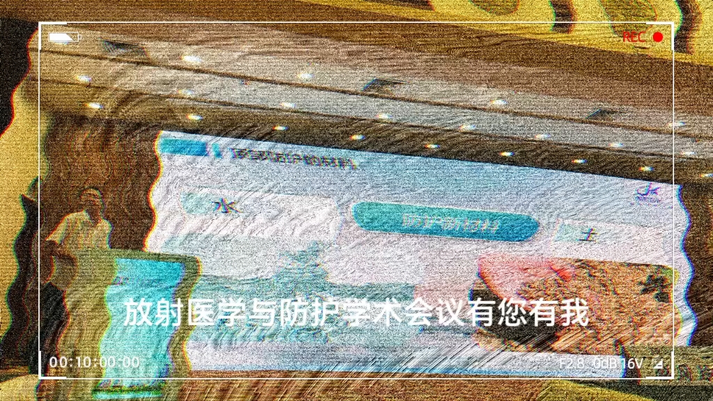 做射线防护的靳双奇先生在《2023年河南省医学会放射医学与防护学...