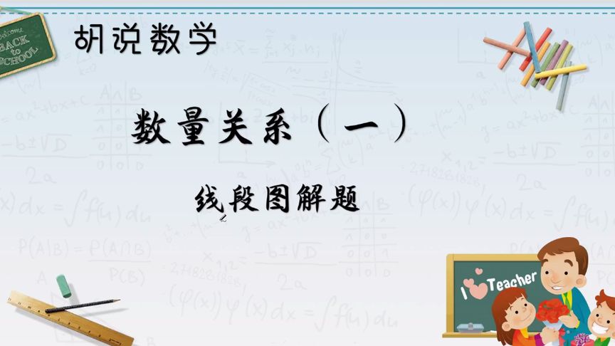 胡说数学:线段图怎么画?