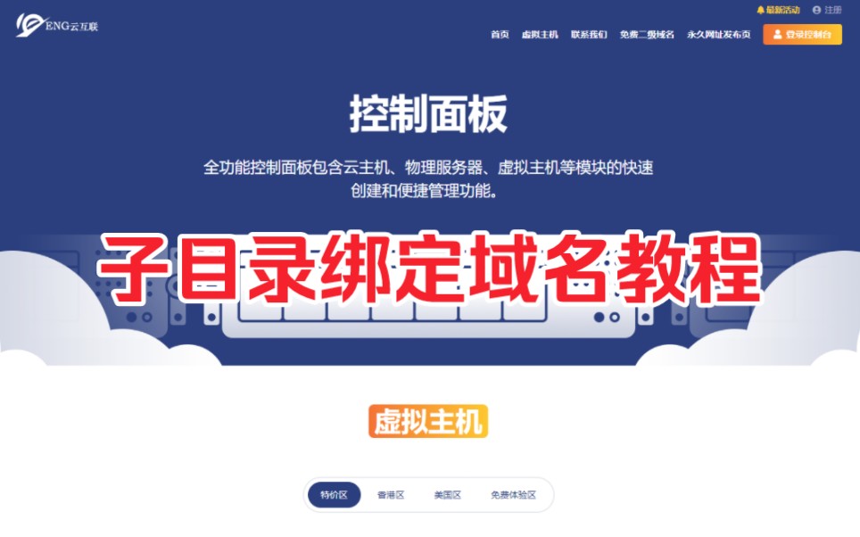 ENG云互联,虚拟主机子目录绑定域名教程,一看就会