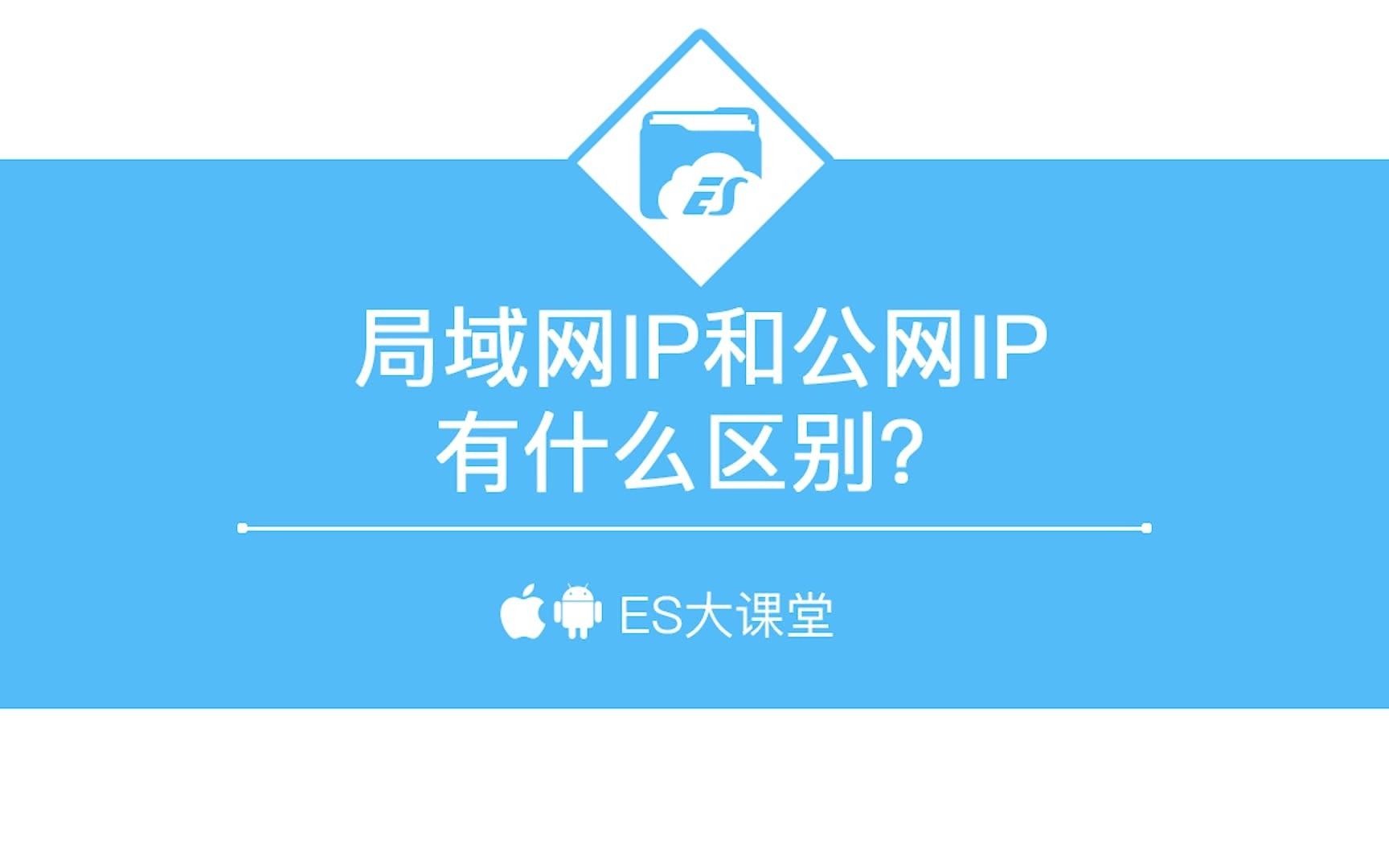 局域网IP和公网IP,有什么区别?