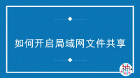 如何开启局域网文件共享!