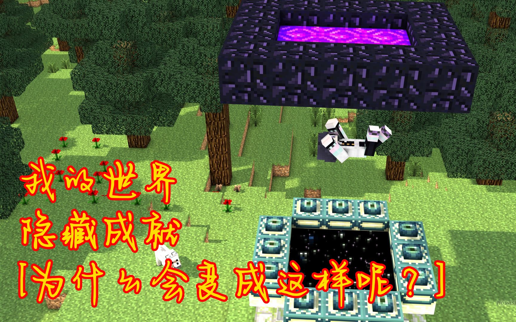 【我的世界】1.19 隐藏成就获取 为什么会变成这样呢?不太详细流程+...