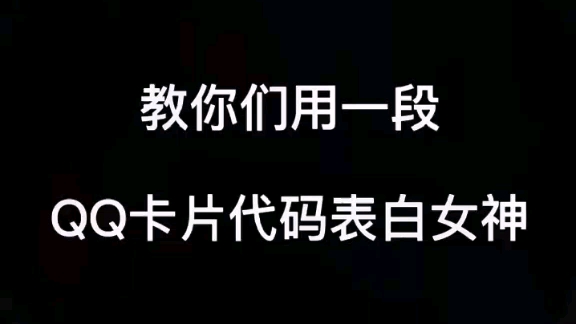 教你们一段QQ卡片代码表白女神!