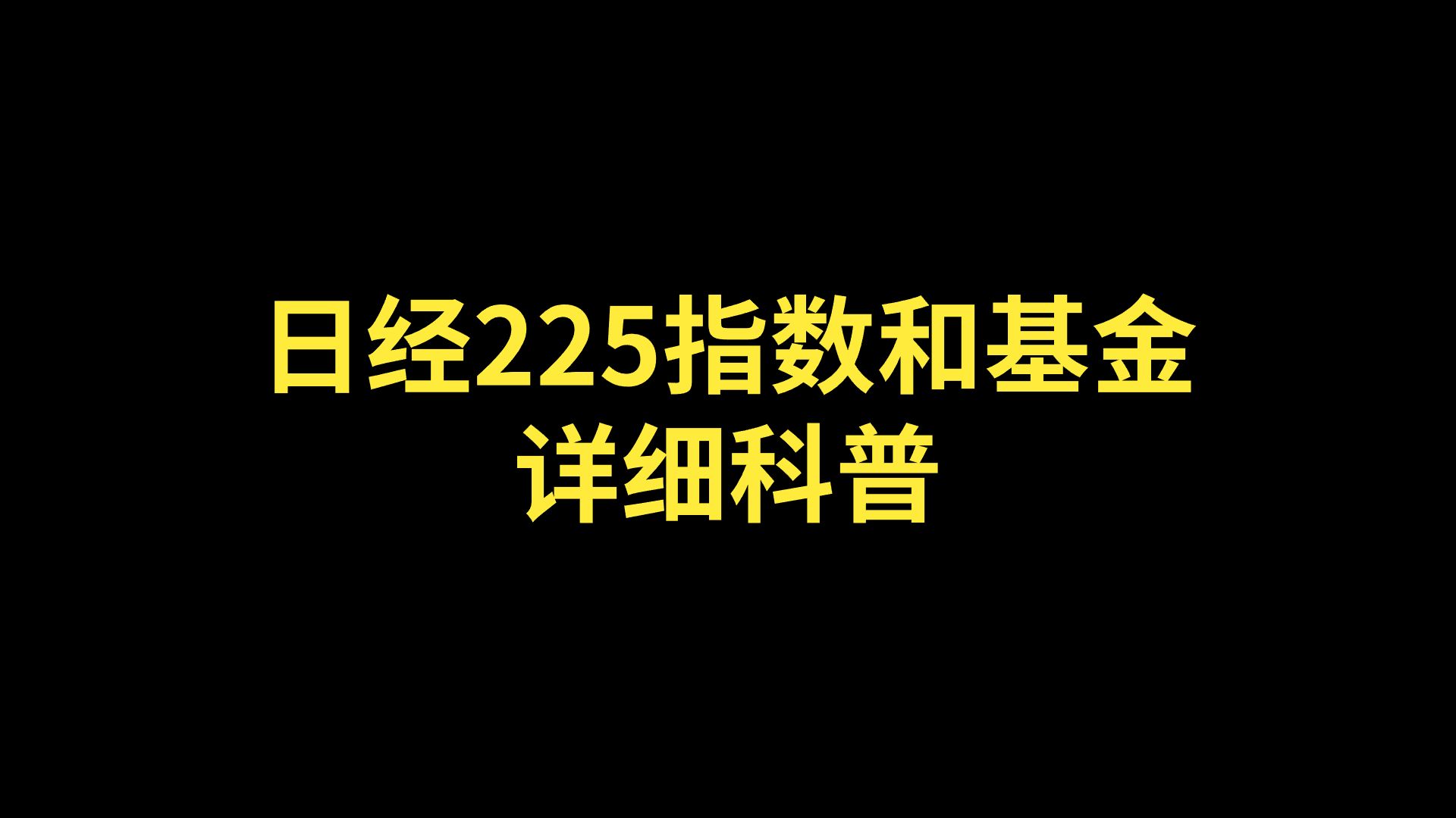 日经225指数是什么?日经225指数基金是什么?日经平均股价指数是...