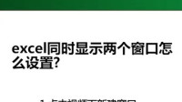 excel同时显示2个窗口怎么设置