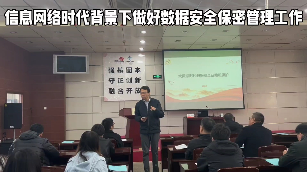 杨海清老师《信息网络时代背景下做好数据安全保密管理工作》