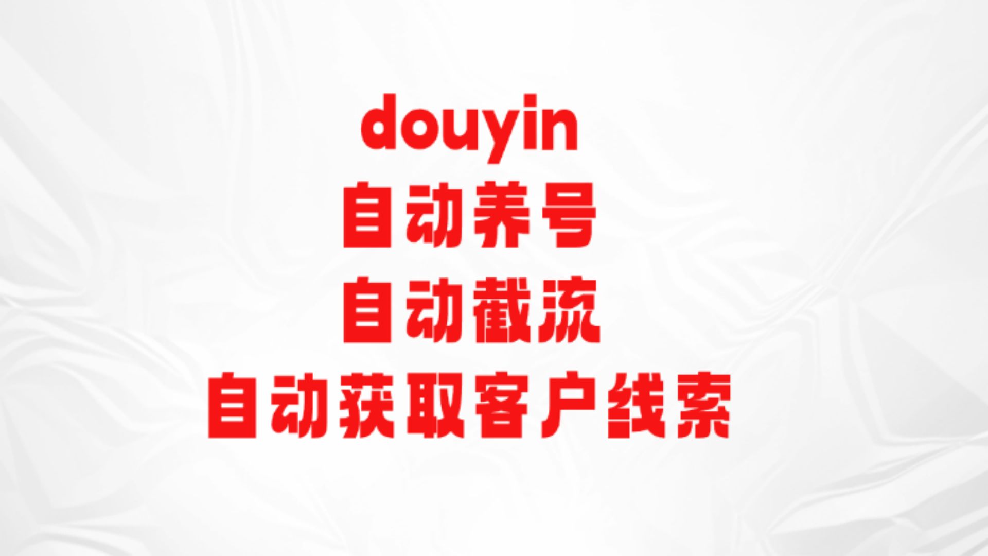 深度解析抖音自动养号与自动截流的巧妙结合,开启获客新通道