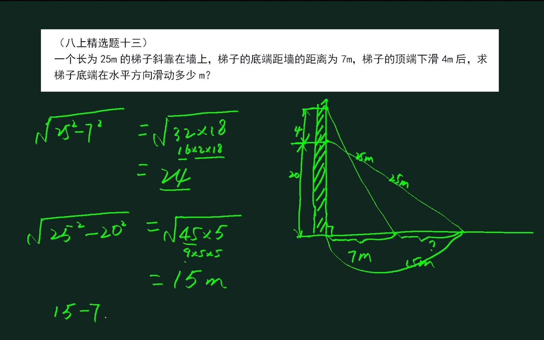 八上数学:利用勾股定理求梯子滑动的距离