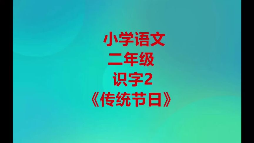 小学语文二年级下册识字2《传统节日》
