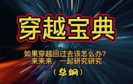 穿越宝典(总纲)作为现代人,如果穿越回过去,该怎么生存下去?更进一步...