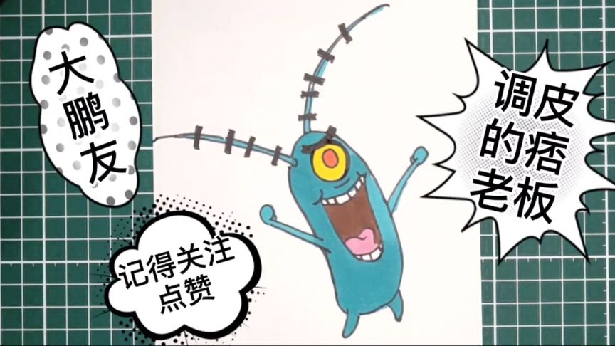 手绘#简笔画#马克笔#调皮的痞老板#海绵宝宝系列