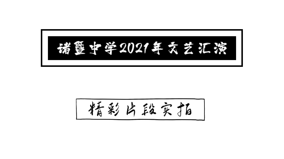 【愚鹭不愚】诸暨中学2021年文艺汇演部分精彩实拍(热舞·国风·...
