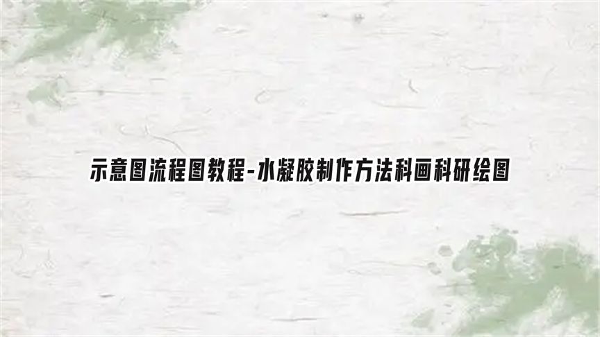 示意图流程图教程-水凝胶制作方法科画科研绘图【转载】