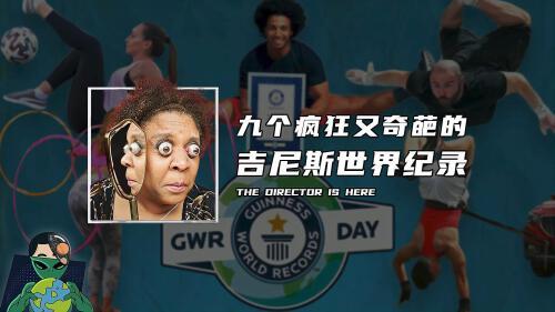 九个疯狂又奇葩的吉尼斯世界纪录