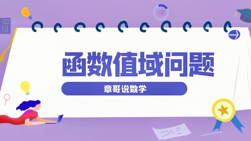函数的值域,考查分类讨论的数学思想,考查学生的计算能力