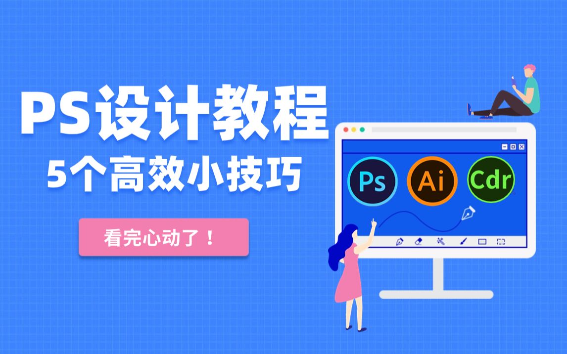 【PS教程】5个PS实用小技巧,小白也能轻松学会!工作赚钱效率翻倍!(...