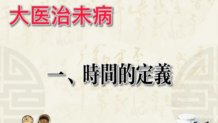大医治未病9-古人对时间的认识