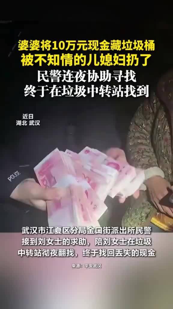 婆婆将10万元现金藏垃圾桶,被不知情儿媳妇扔了,民警协助寻找