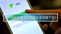 如何偷偷的查到微信好友是否删了你?