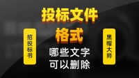 投标文件格式哪些文字可以删除