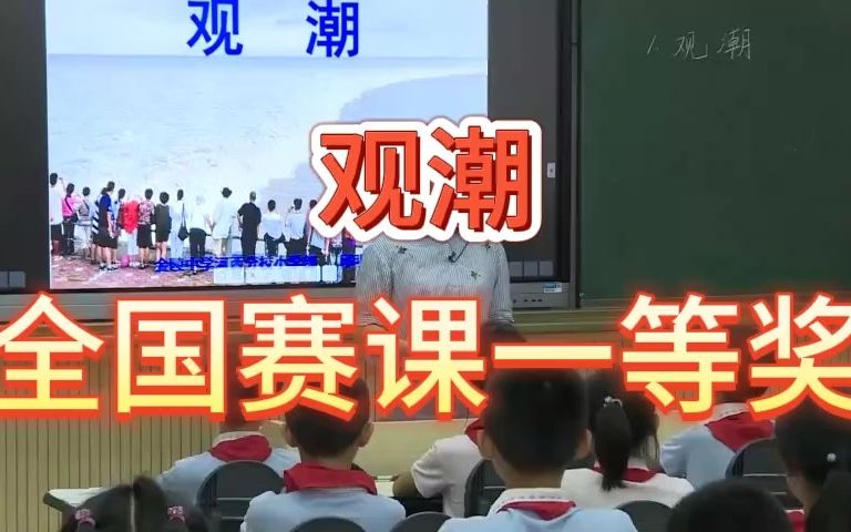 《观潮(第二课时)》公开课优质课 新课标 部编小学语文四上