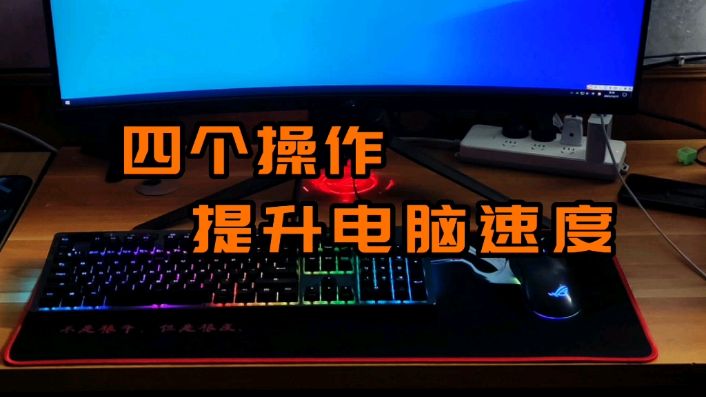 电脑又卡又慢怎么办?四个操作瞬间提升电脑速度。