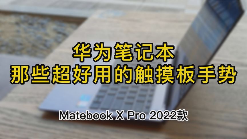 华为笔记本Matebook X pro 2022款最新超好用的触摸板手势介绍