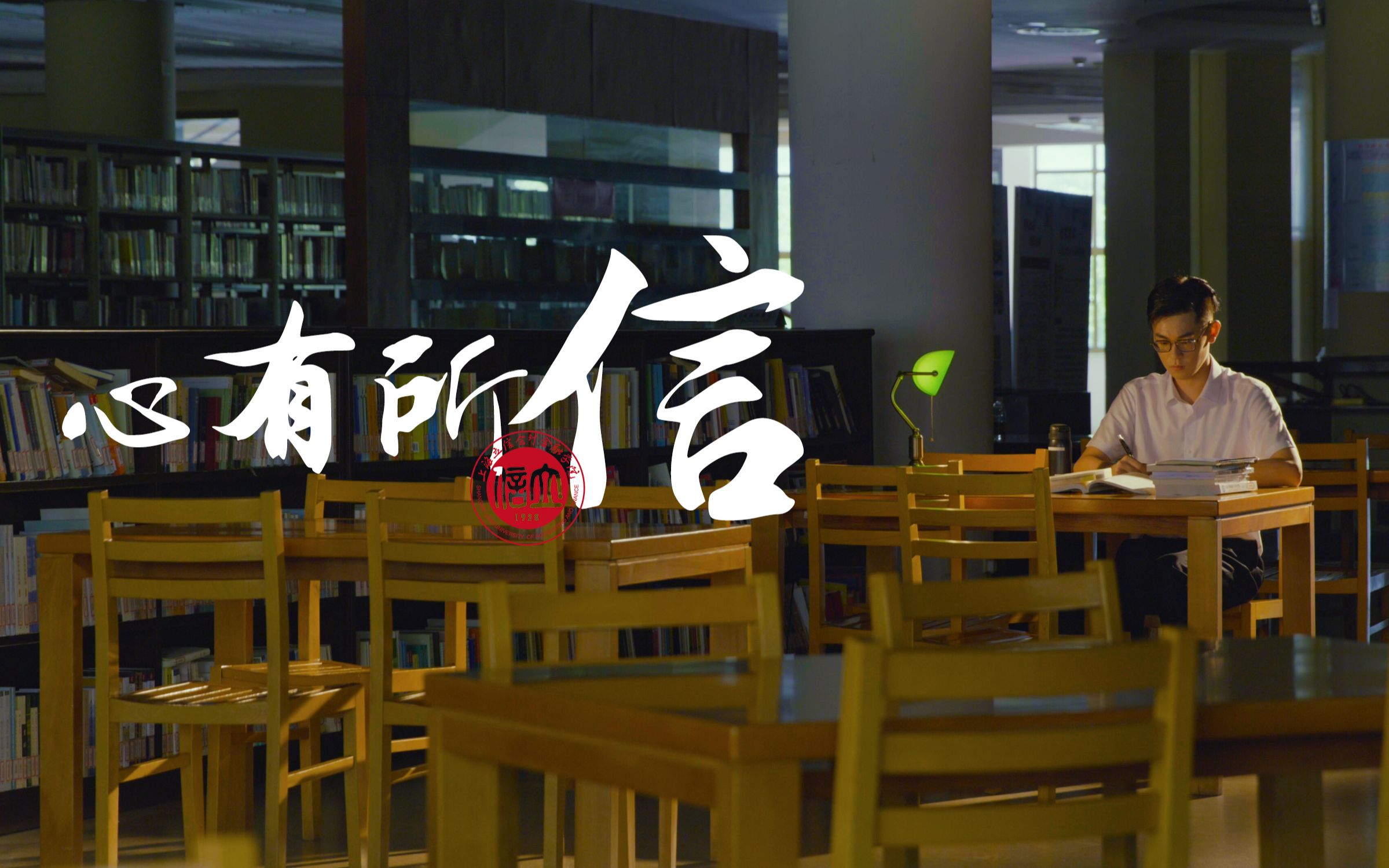 2020年上海立信会计金融学院招生宣传片发布!心有所信,方能行远。...