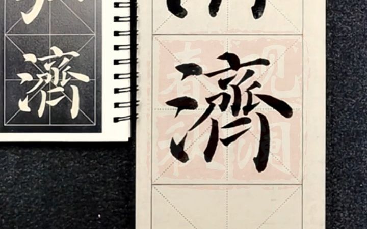 【多宝塔碑】逐字解析:济
