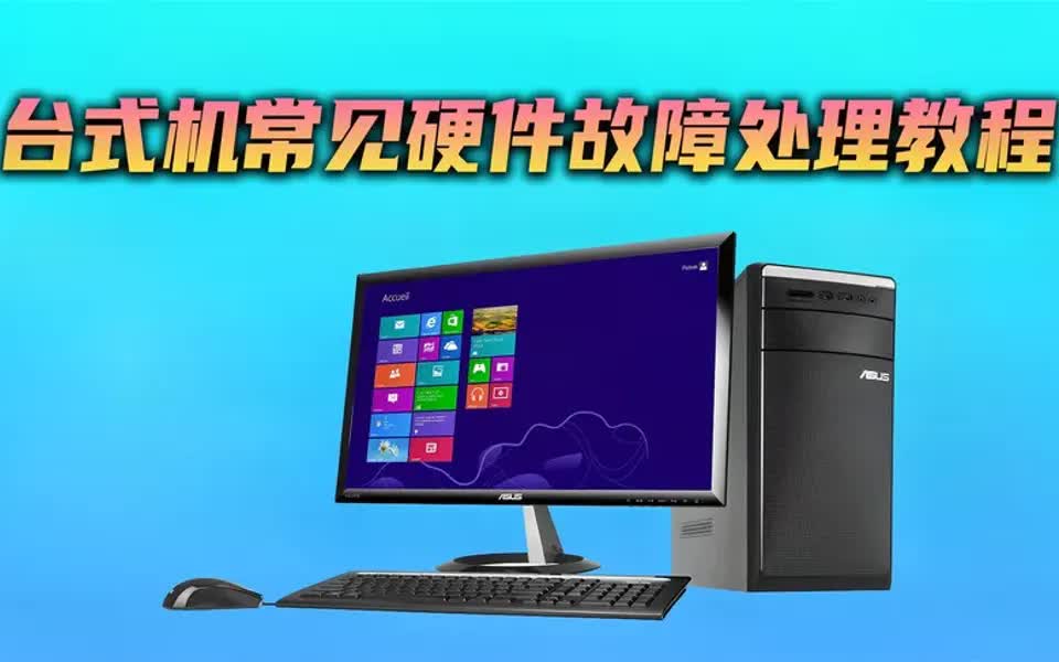【硬件维修技能教学】教你如何处理台式机常见硬件故障,有了它,再也...