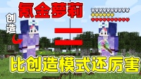 我的世界:不灵姐说模组 第100集 生存模式比创造模式还要厉害?创造...