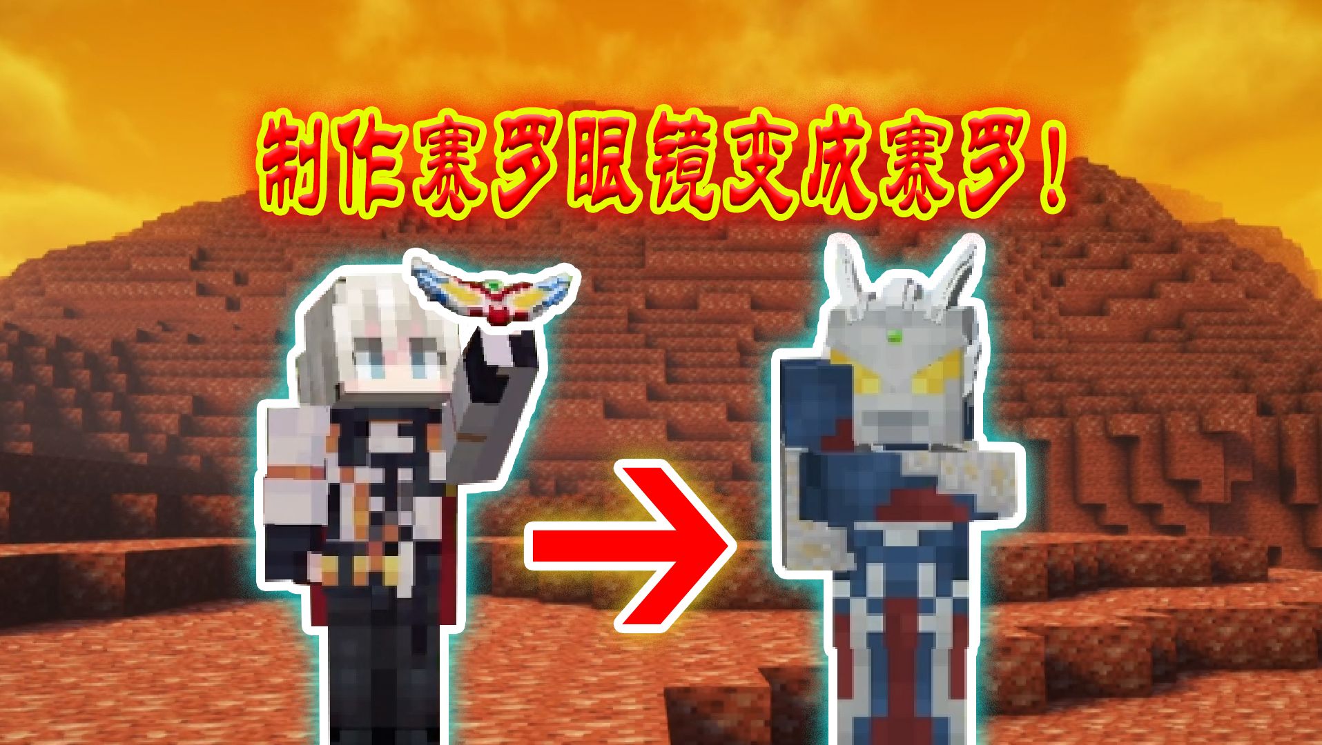 我的世界赛罗奥特曼登场!大战贝利亚!击败贝流多拉!【特摄补完计划我...