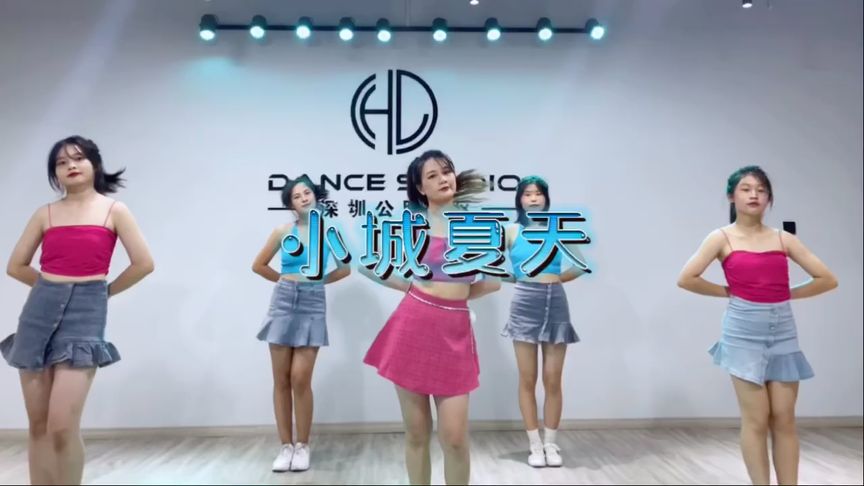 零基础入门舞蹈【小城夏天】