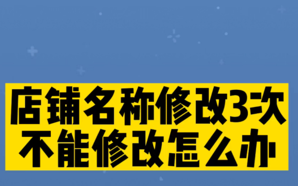 店铺名称修改3次不能修改怎么办?