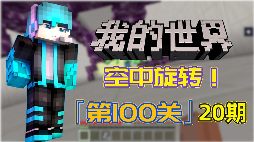 空中旋转!【方块君:第100关 第20期】我的世界