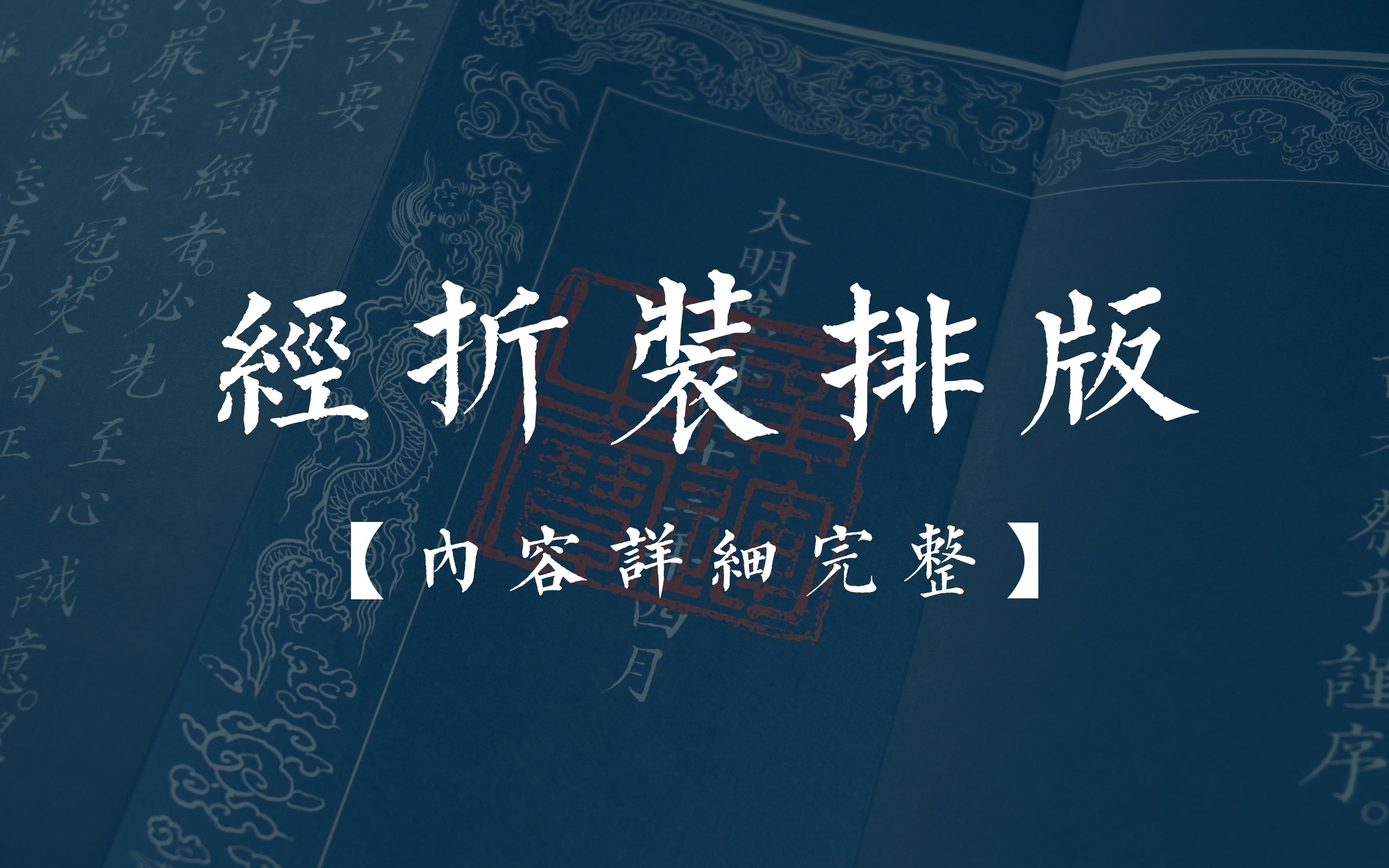 经折装排版(内容详细完整)