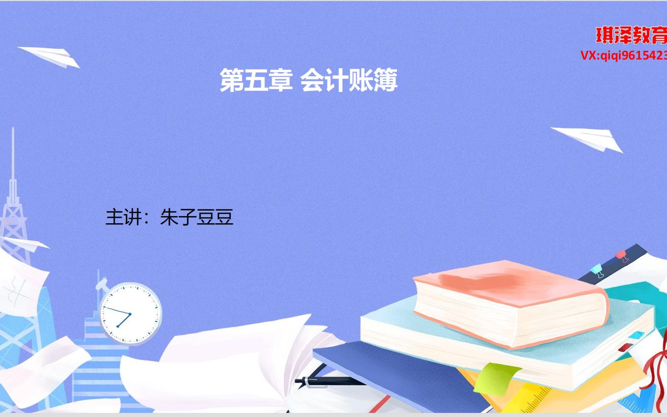 中职会计教师资格证面试系统课程 第五章会计账簿(一)