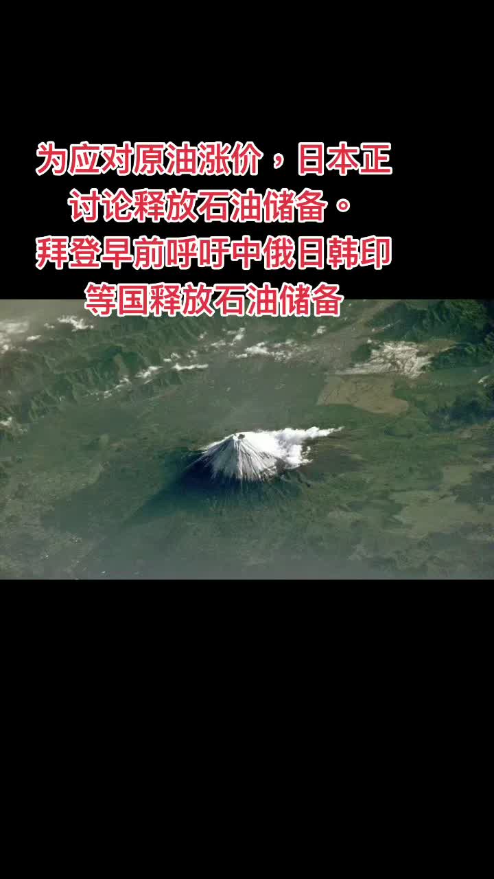 为应对原油涨价,日本正讨论释放石油储备。 拜登早前呼吁中俄日韩印...