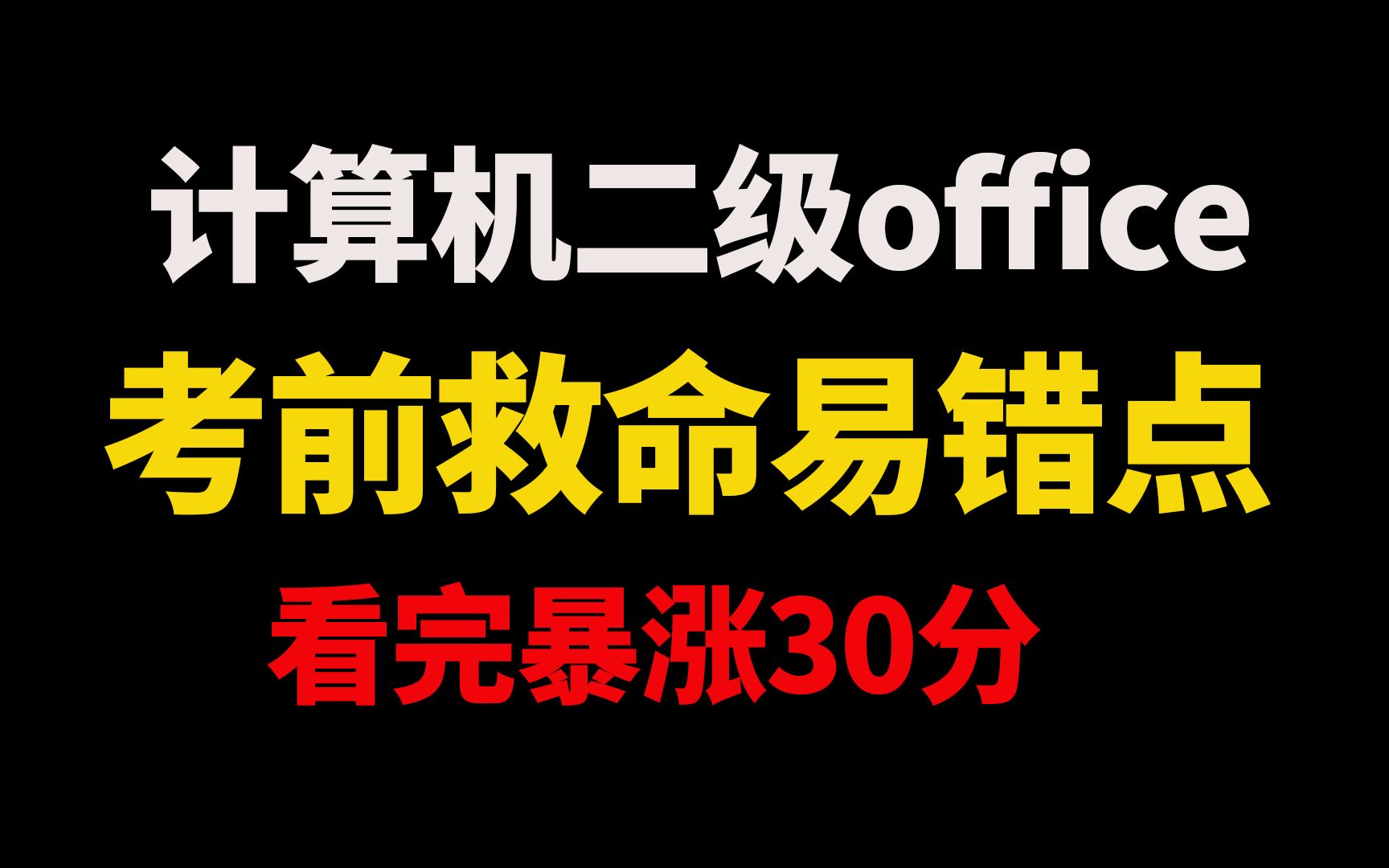 【考前如何突击】计算机二级Ms office考前看这些,快速提分!30分稳了!