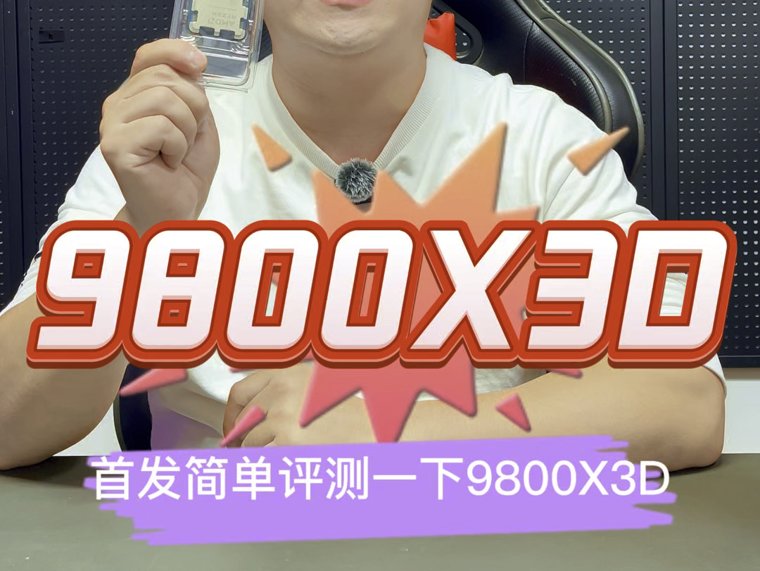 9800X3D新品上市,搭配X870吹雪以及8000频率内存,简单评测,供兄弟...