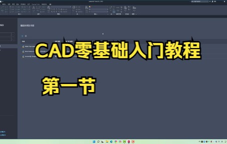 CAD2023零基础入门教程第一节CAD2023的初认识界面学习