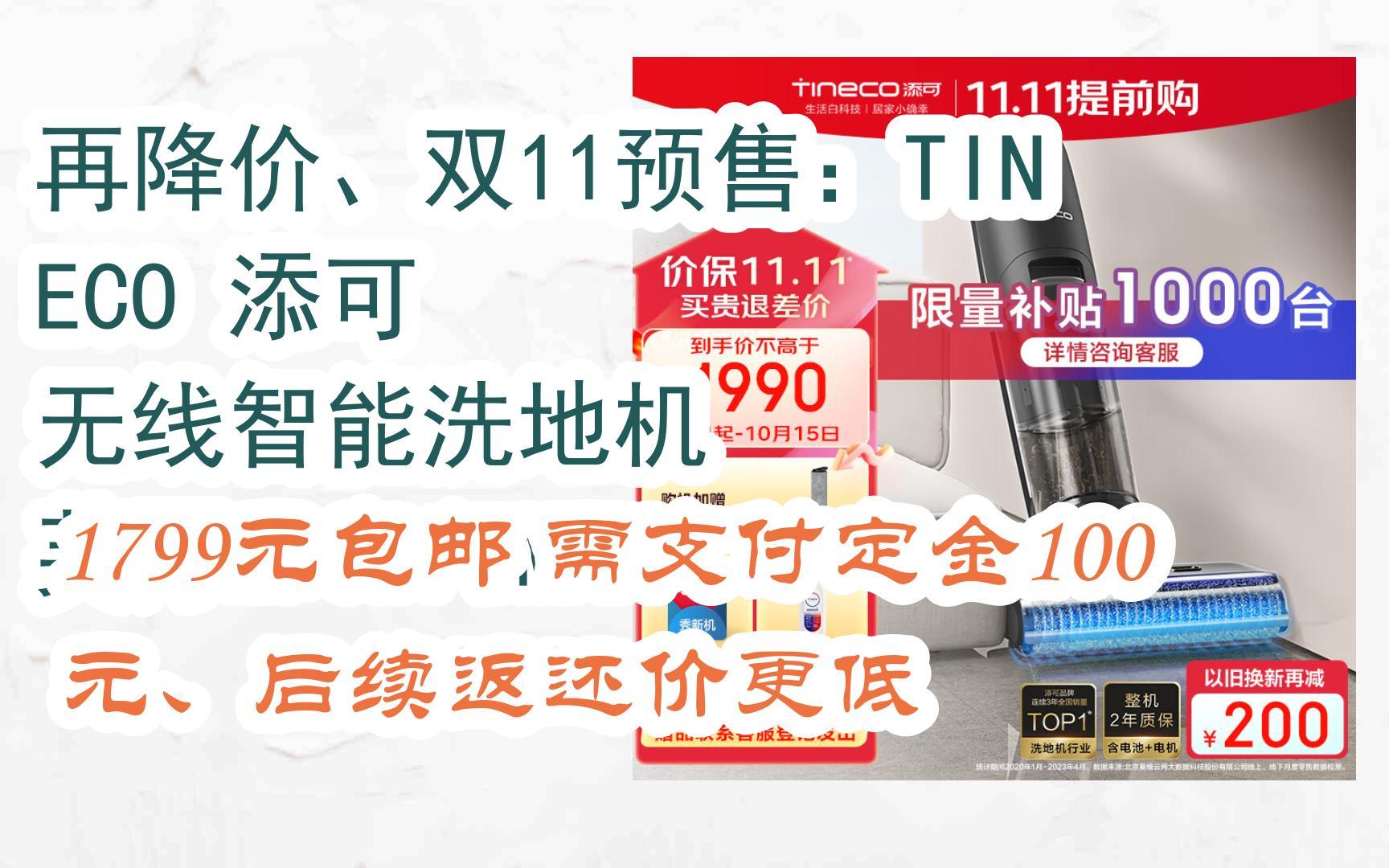...TINECO 添可 无线智能洗地机 芙万2.0ProMAX 1799元包邮需支付...