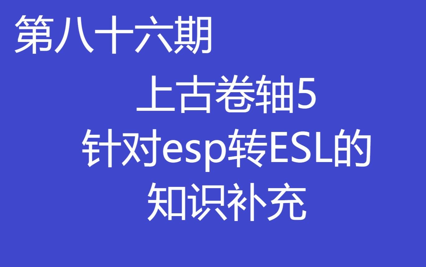 【第八十六期】上古卷轴5 更简单的esp转ESL