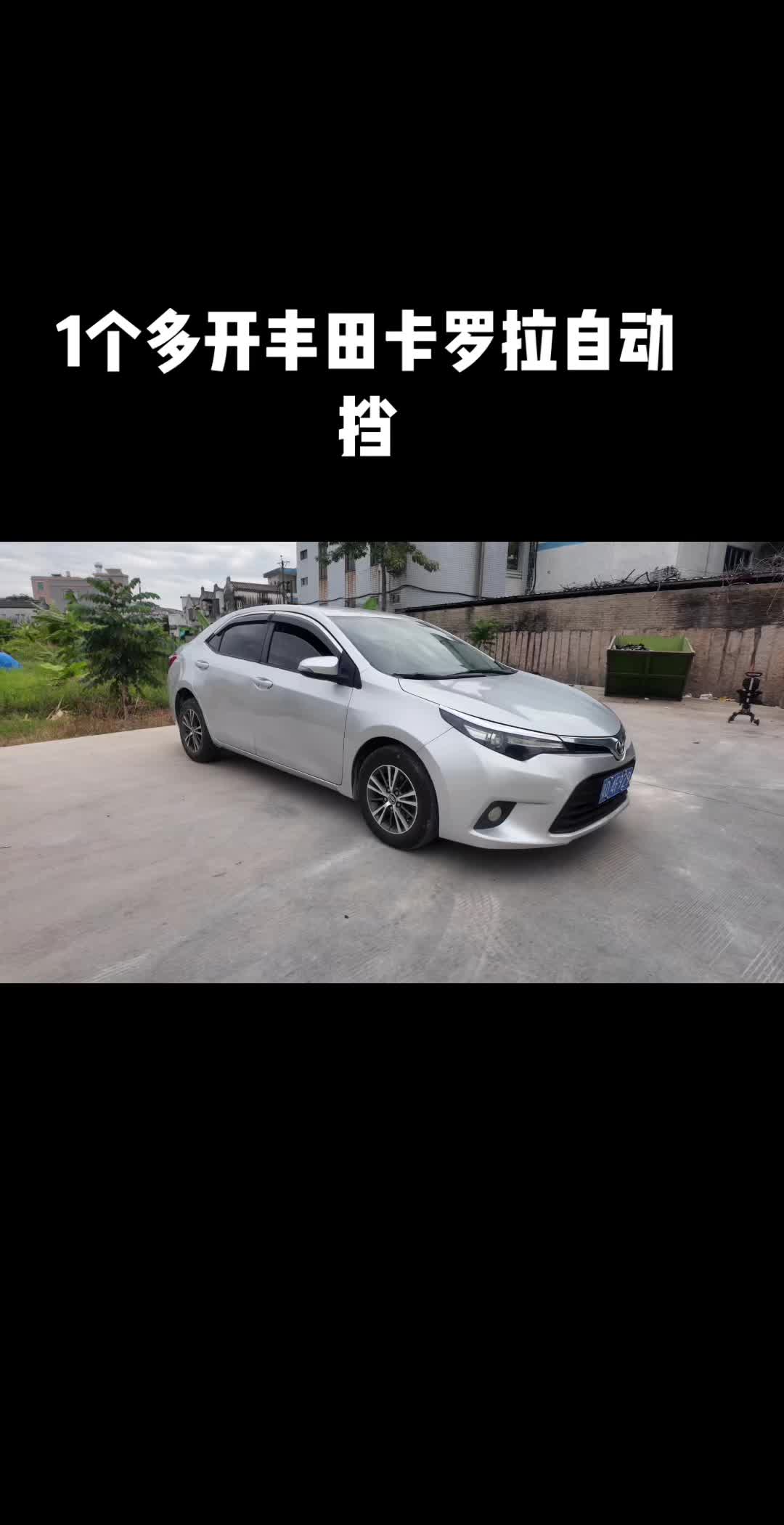 丰田卡罗拉 #一万左右二手车 #2万到4万的二手车推荐