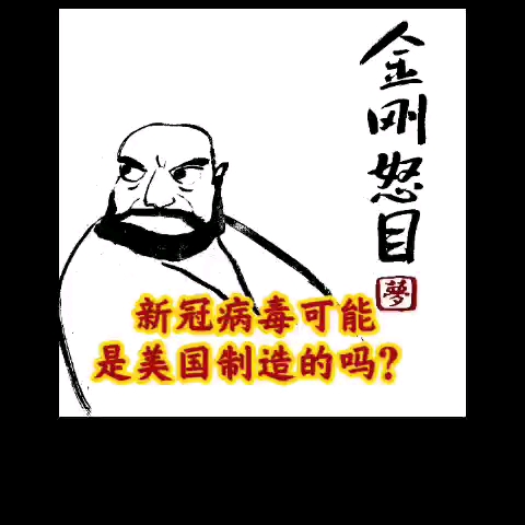 九大严密逻辑分析——新冠病毒可能是美国制造的吗?
