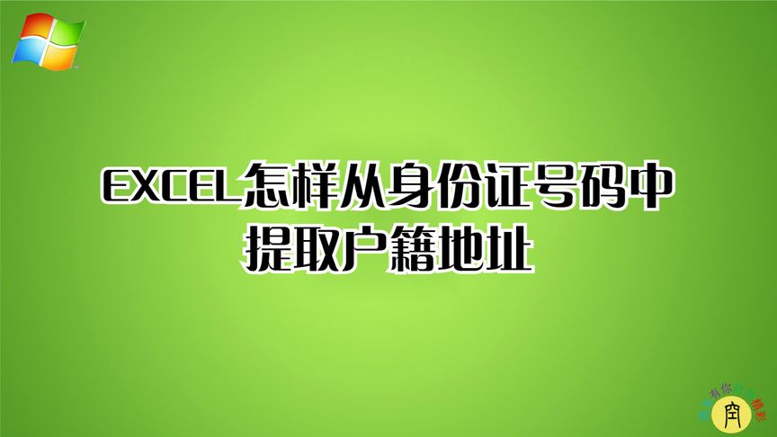 EXCEL怎样从身份证号码中提取户籍地址