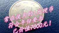 常在使用的1元硬币,符合年份要求,已价值7000元!