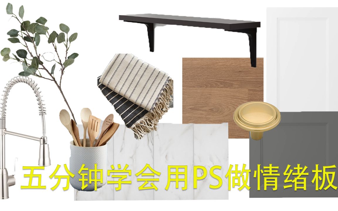 厨房设计来啦!手把手教你用Photoshop做设计情绪板~How do I Make ...