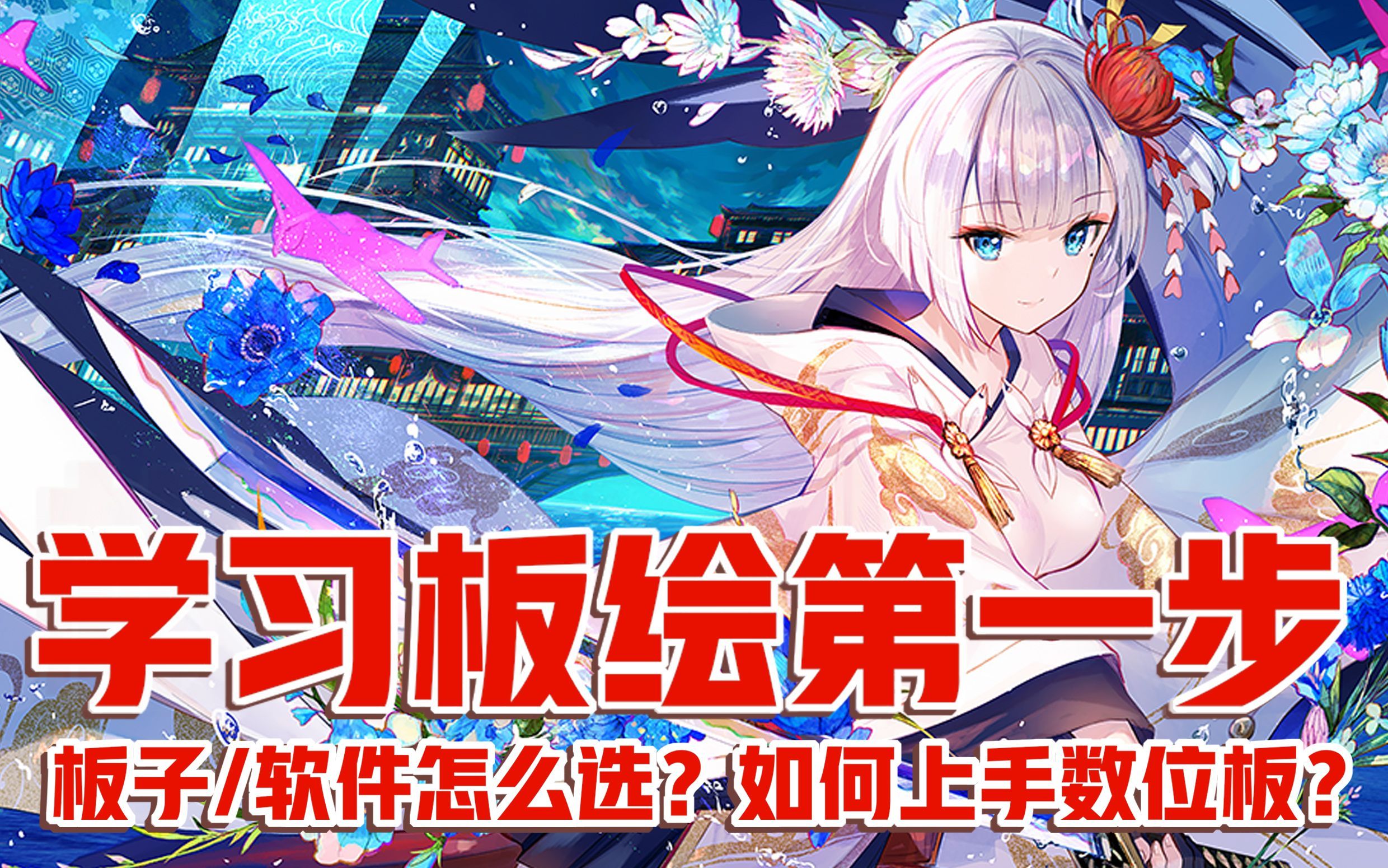 数位板怎么选?PS跟SAI用哪个?零基础如何练习板绘?