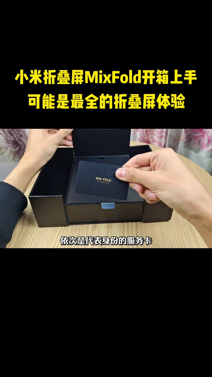 #小米mixfold 小米折叠屏手机深度开箱:可能是全网最深度的折叠屏体验